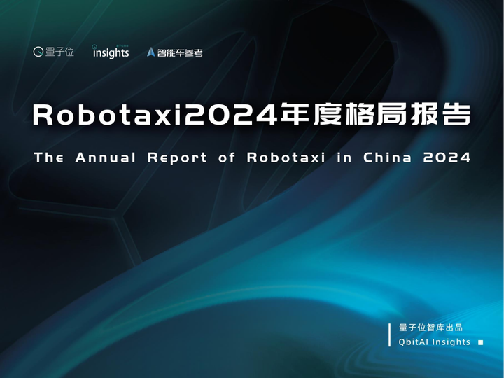 44页|Robotaxi2024年度格局报告（附下载） - 知乎