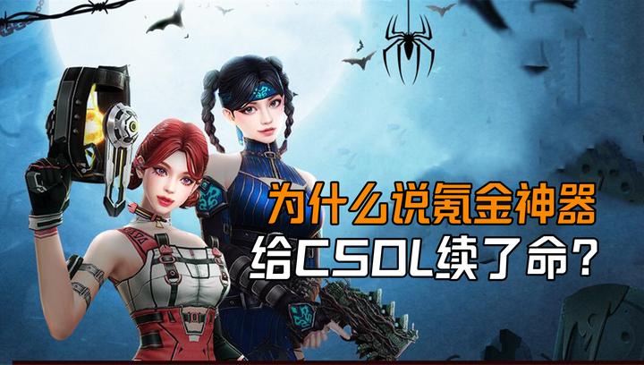 为什么说是氪金神器给CSOL续了命？因为蛋拐的开发和运营也需要钱 - 知乎