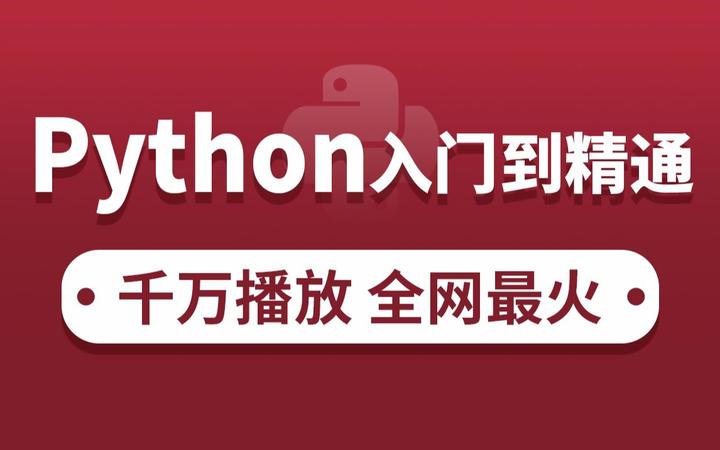 哔哩哔哩被转载1.3w次的Python400集，需要的可以来学了！ - 知乎