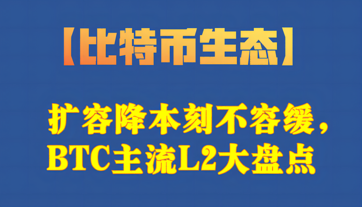 【比特币生态】扩容降本刻不容缓，BTC主流L2大盘点 - 知乎