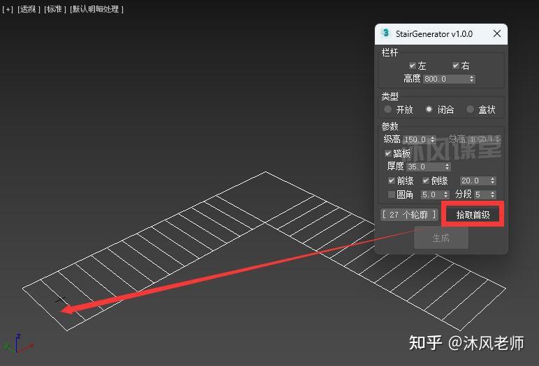 StairGenerator for 3dMax一键楼梯插件使用教程 - 知乎