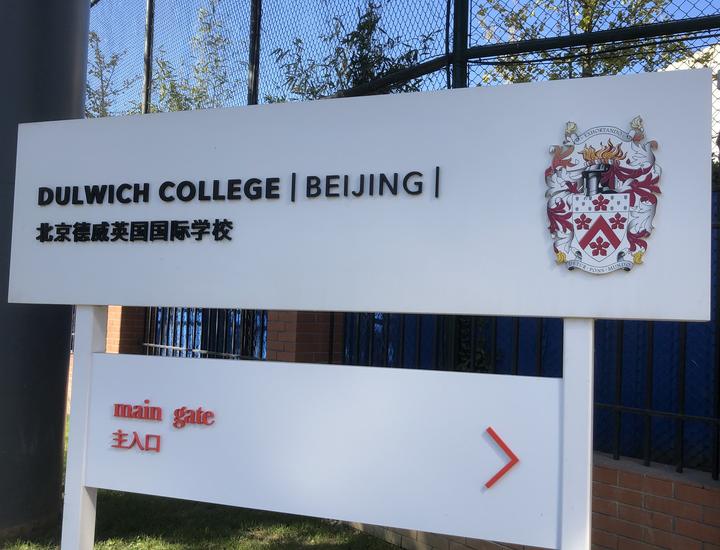 北京德威英国国际学校（DCB） - 知乎