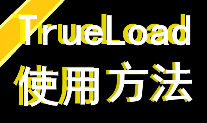 True Load问答-1 - 知乎