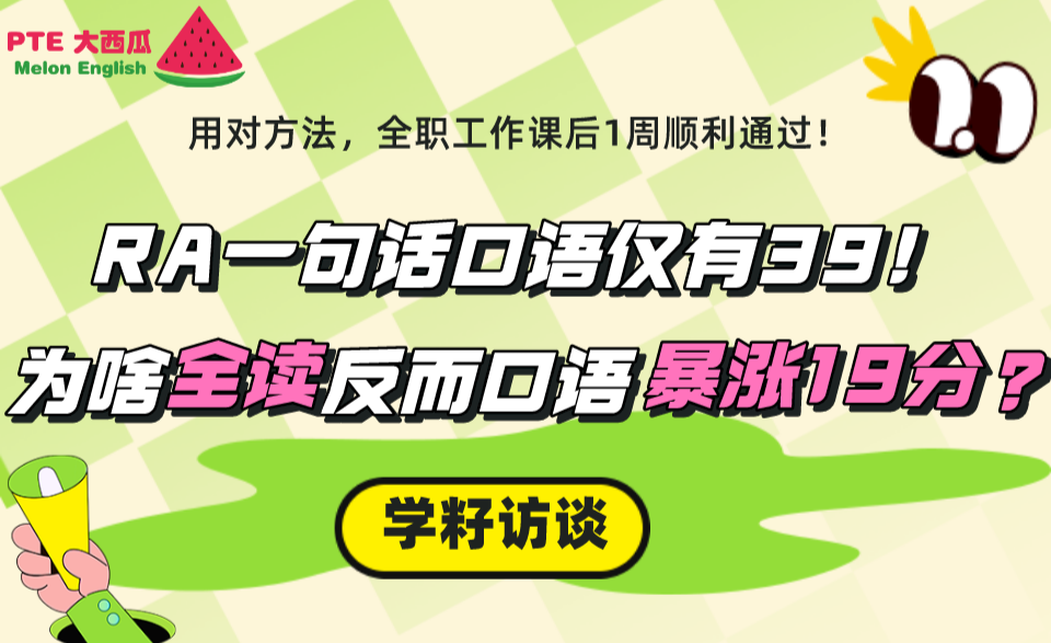 【PTE经验】用【RA一句话】口语仅39分！为啥【RA全读】反而口语暴涨19分？RA一句话适合所有人吗？听听他的PTE故事！【PTE大西瓜】 - 知乎