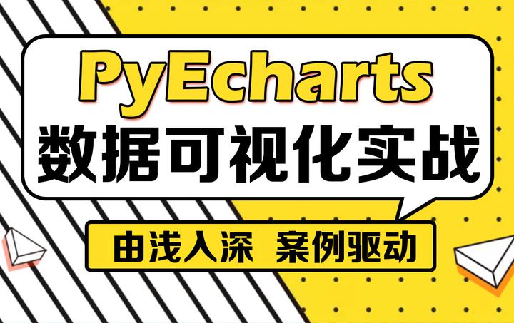 千锋教育PyEcharts数据可视化快速入门教程，手把手教你学PyEcharts，大数据分析Python交互绘图实用利器 - 知乎