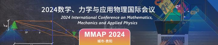 【确保检索】2024年数学、力学与应用物理国际会议（MMAP 2024） - 知乎
