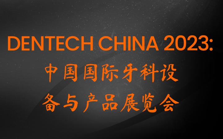 DENTECH CHINA 2023：中国国际牙科设备与产品展览会 - 知乎