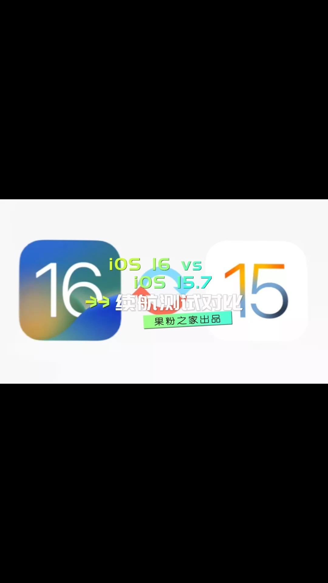iOS 16 vs iOS 15.7续航测试对比，续航时长竟然大涨！ - 知乎