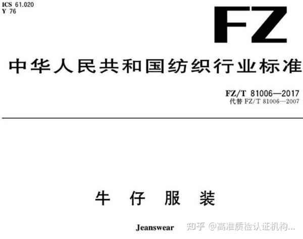 FZ/T 81006-2017《牛仔服装》质检报告测试要求介绍 - 知乎