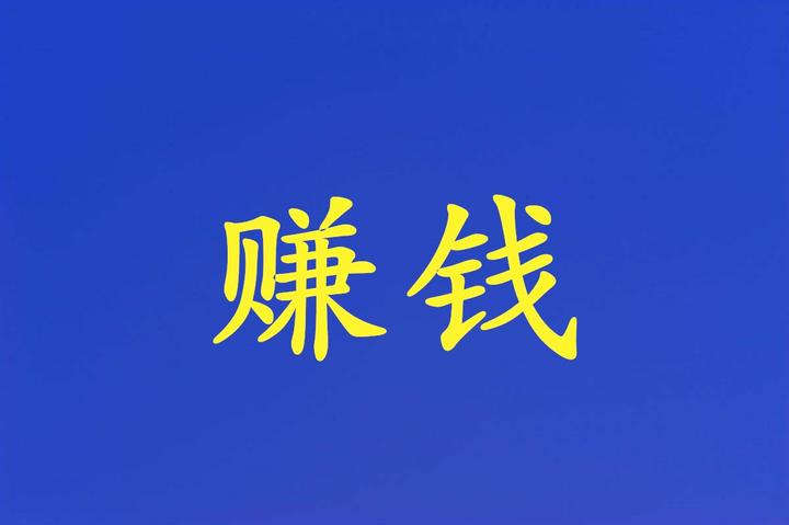 诸葛长青：财富的本质是什么？ 知乎