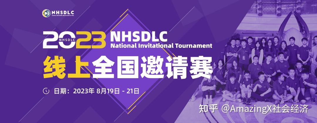 【辩论赛】2023 NHSDLC 年度冠军赛&线上全国邀请赛开启报名！ - 知乎