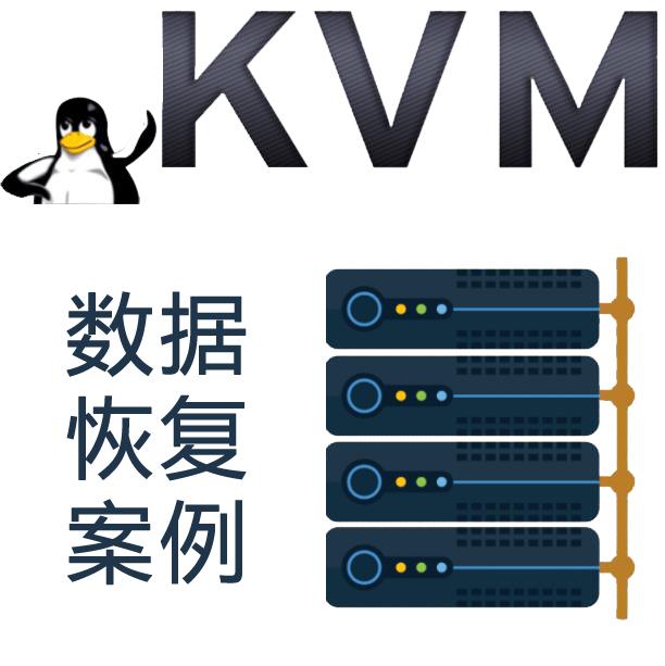 【虚拟机数据恢复】linux系统下误删除kvm虚拟机的数据恢复案例 知乎 