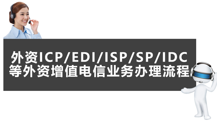 外资ICP、外资EDI、外资ISP、外资SP全网呼叫中心申请/办理流程？外资申请流程揭秘~ - 知乎