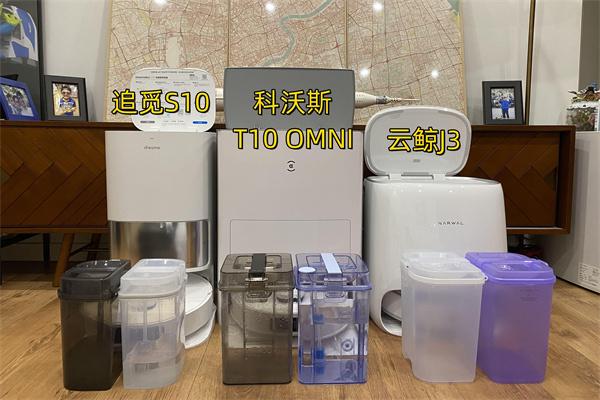追觅S10、科沃斯T10 OMNI和云鲸J3对比：扫拖一体机怎么选
