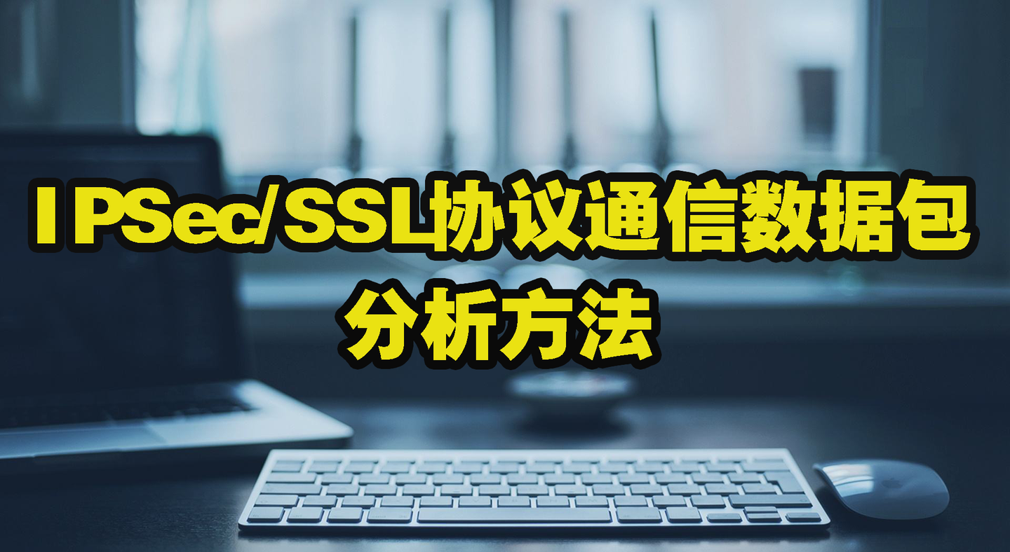 IPsec/SSL协议通信数据包分析方法 - 知乎