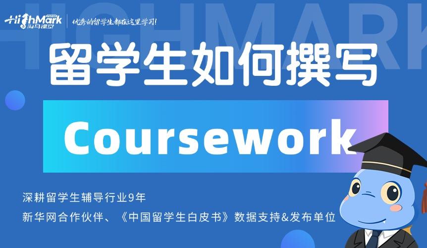 留学生如何撰写高分coursework？这几点一定要记住 - 知乎