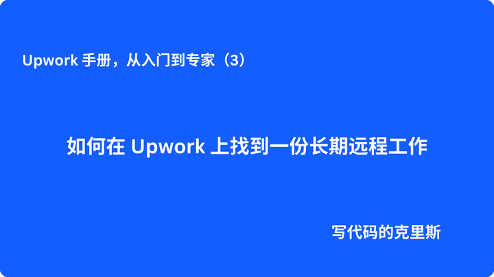 Upwork 手册，从入门到专家（3） —— 如何在 Upwork 上找到一份长期远程工作 - 知乎