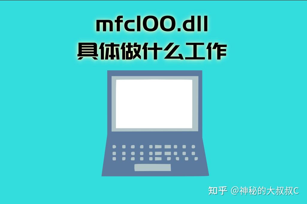 mfc100.dll丢失要怎么办？科学指导五种修复mfc100.dll文件的方法 - 知乎