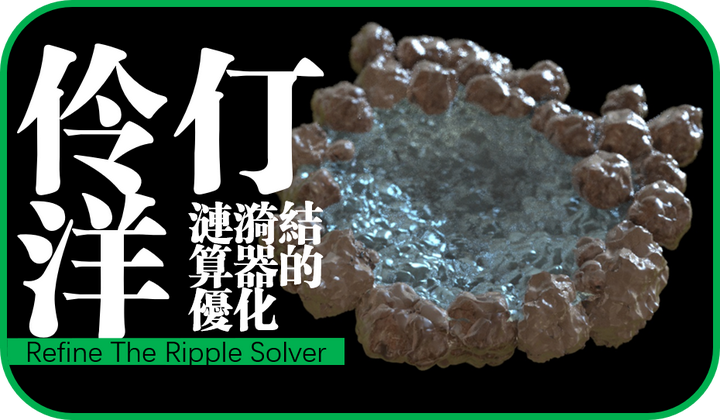 第034封“情书”： Refine The Ripple Solver Setup - 知乎