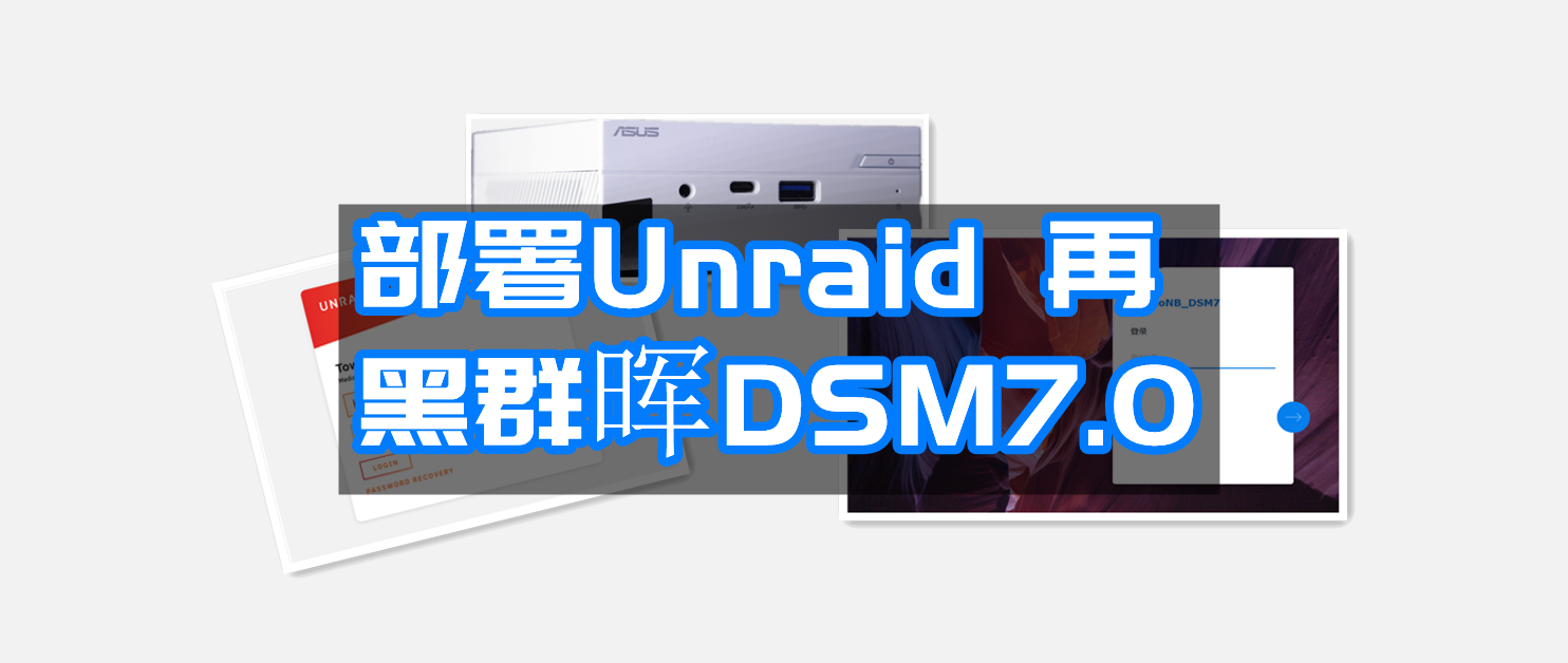 PN41部署Unraid开心版&虚拟黑群晖DSM7.0保姆级教程