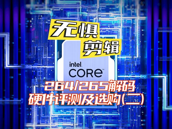 Pr/达芬奇后期剪辑电脑选购系列（二）！4K,8K H264/H265编码intel DG1独显评测 - 知乎