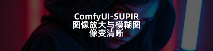 ComfyUI-SUPIR图像放大与模糊图像变清晰 - 知乎