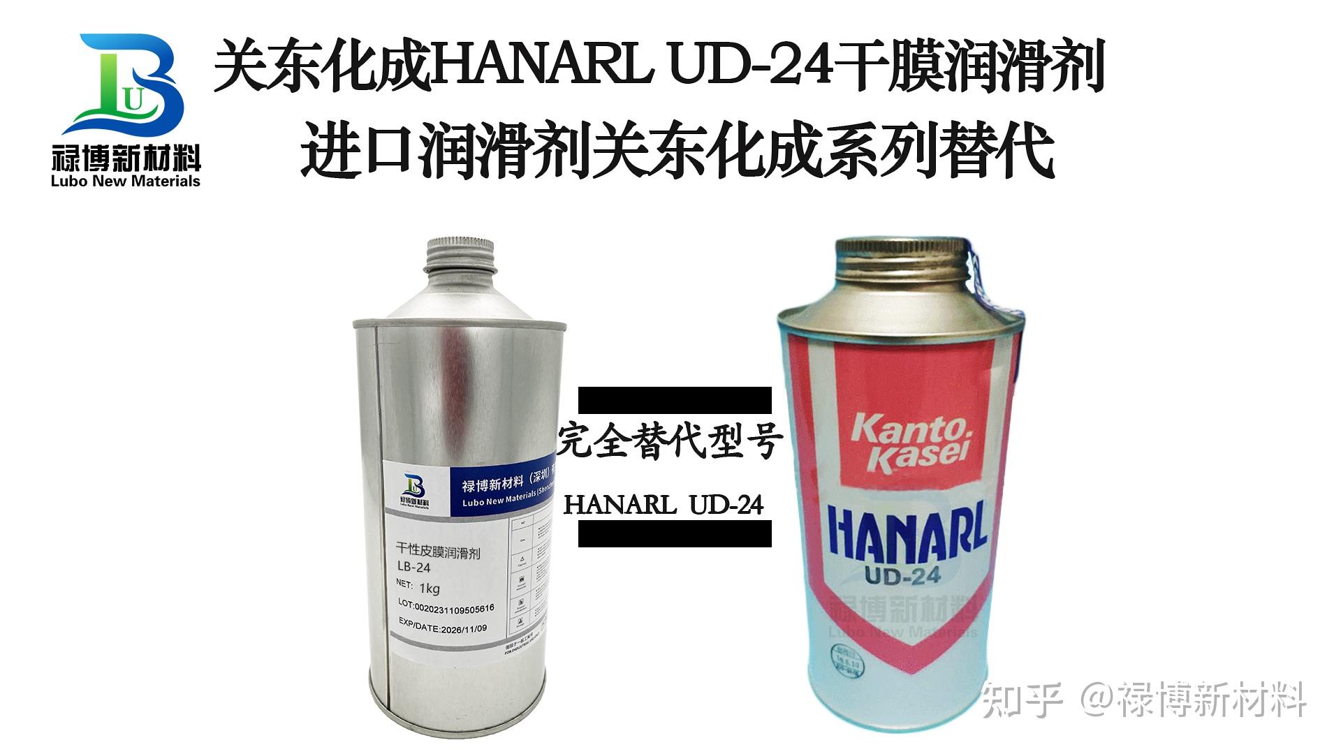 同性能替代进口HANARL日本关东UD-24干性皮膜油润滑剂禄博LB-24干性皮膜油 - 知乎