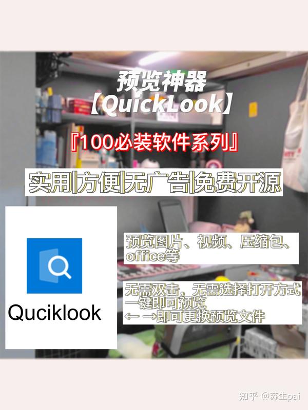 预览神器【QuickLook】『100必装软件系列』 - 知乎