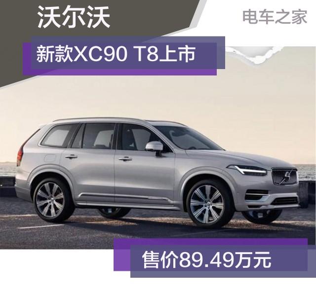 沃尔沃新款XC90 T8上市 售价89.49万元 - 知乎