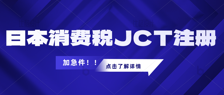 卖家如何判断自己有日本JCT注册申报的义务？ - 知乎