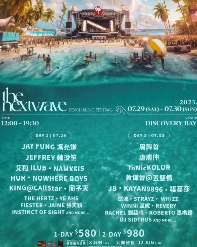 沙滩音乐节THE NEXTWAVE｜香港首个沙滩嘉年华7月开锣！周兴哲/卢广仲/五坚情等逾20个音乐单位（门票价钱、LINE-UP、时间表） - 知乎