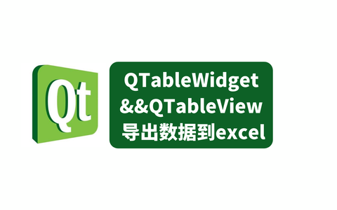 Qt QTableWidget&&QTableView 导出数据到excel - 知乎