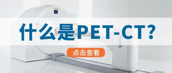 关于PET-CT，这是最简单易懂的一篇科普 - 知乎