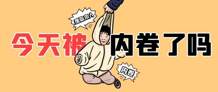 人人都在谈内卷，到底什么是内卷？ - 知乎