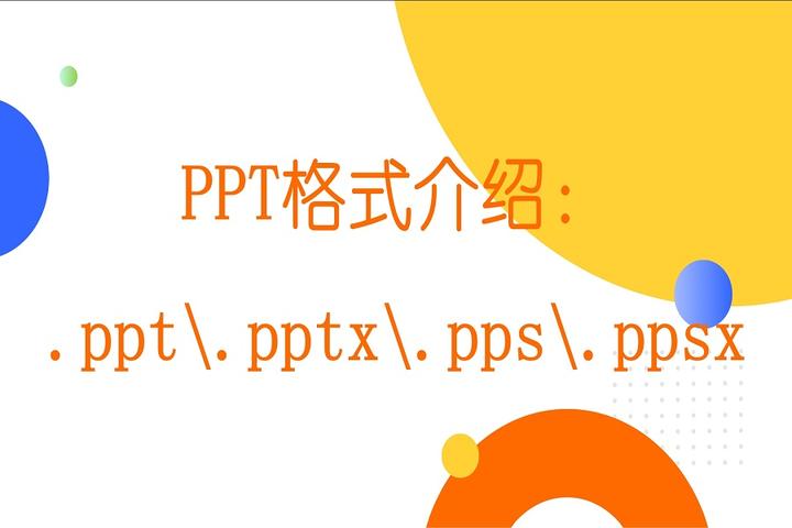 PPT格式介绍：.ppt\.pptx\.pps\.ppsx - 知乎