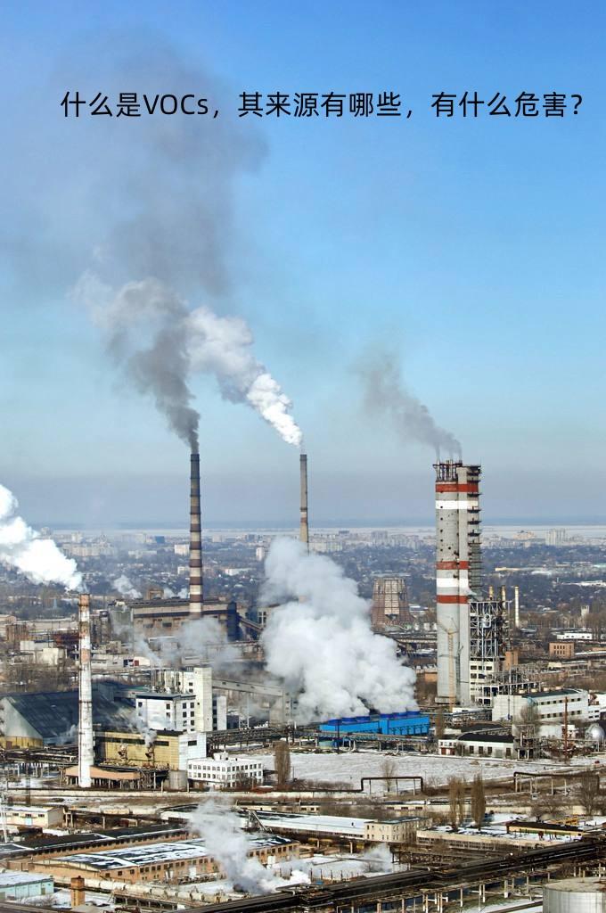 什么是VOCs，其来源有哪些，有什么危害？ - 知乎