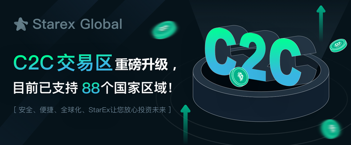 StarEx C2C交易区重磅升级 - 知乎