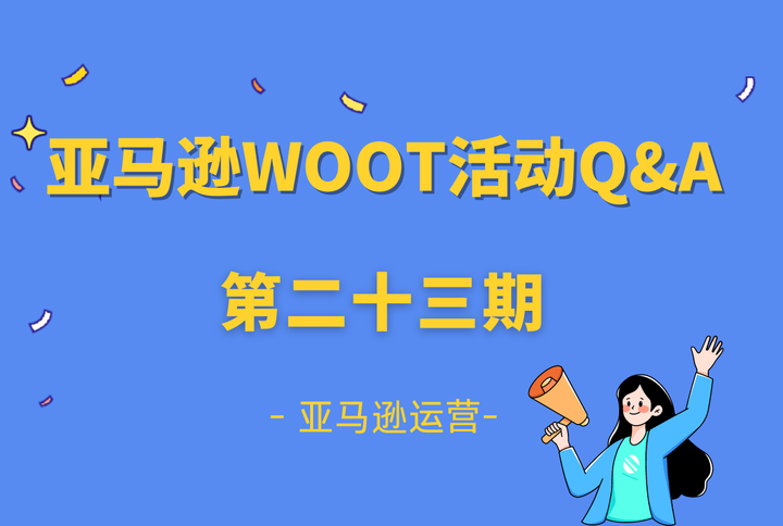 巧豚豚WOOT开放日第23期：亚马逊卖家提问FAQ汇 - 知乎
