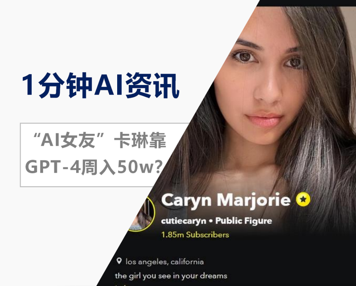 1分钟AI资讯：“AI女友”卡琳靠GPT-4周入50w？ - 知乎