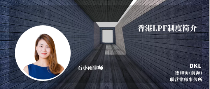 香港LPF制度简介 | DKL观点 - 知乎