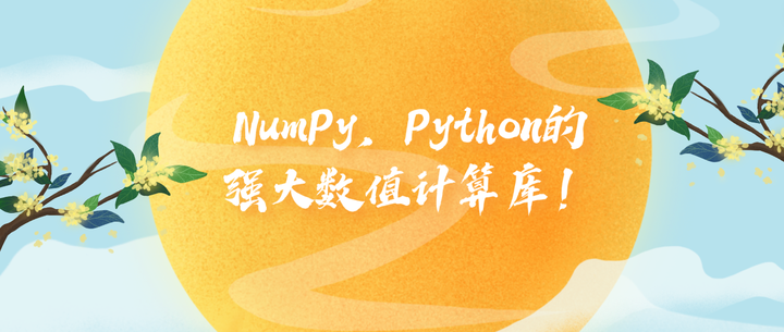 好学编程：NumPy，Python的强大数值计算库！ - 知乎