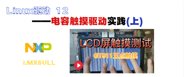 【i.MX6ULL】驱动开发12——电容触摸驱动实践(上) - 知乎