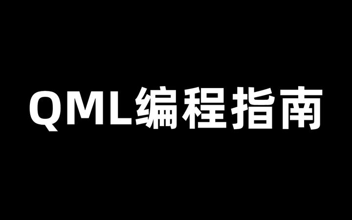 QML编程指南 - 知乎