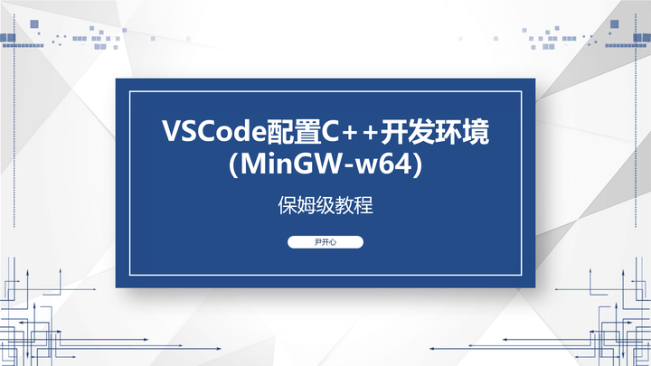Vscode配置c开发环境（mingw W64） 知乎 3044