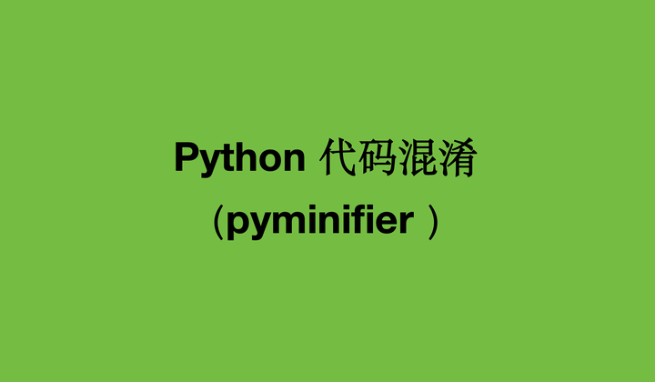 Python 代码混淆（pyminifier ） - 知乎