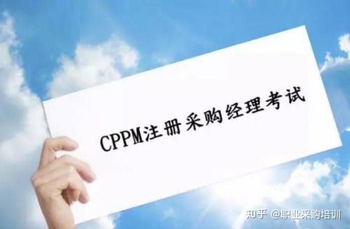 CPPM(注册职业采购经理)介绍及报名流程 - 知乎