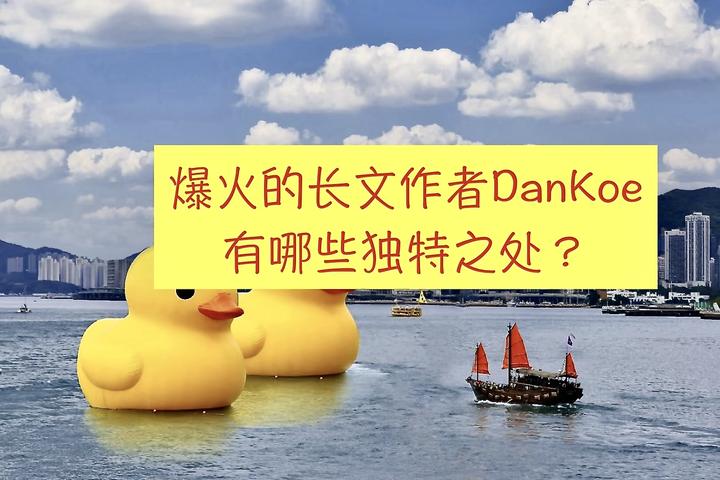 爆火的长文作者DanKoe有哪些独特之处？ - 知乎