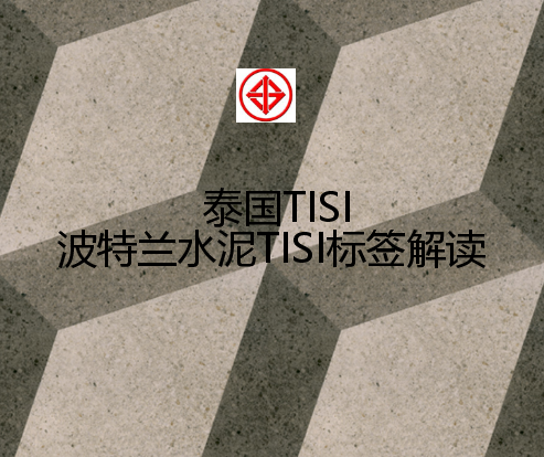 泰国TISI---波特兰水泥的TISI标签解读 - 知乎