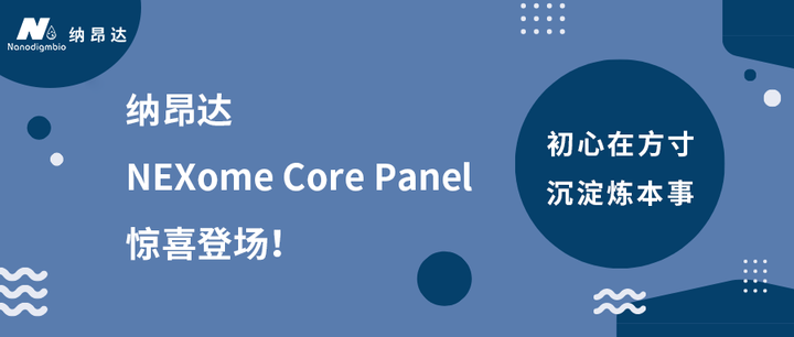 初心在方寸 沉淀炼本事 | 纳昂达 NEXome Core Panel 惊喜登场！ - 知乎