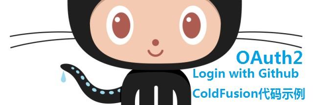 让网站支持OAuth登录-ColdFusion代码示例 - 知乎